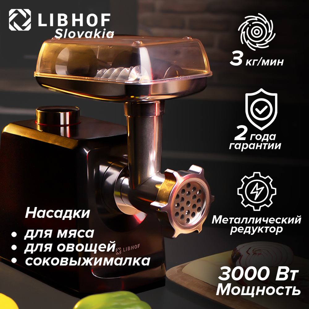 Мясорубка электрическая Libhof MG-800b, защита от перегрева, насадка для колбас, 5 режимов ...