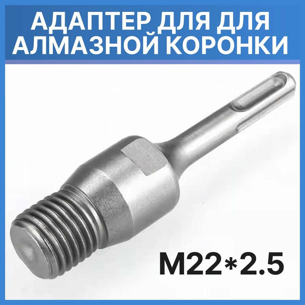 Адаптер для для алмазной коронки M22*2.5 под перфоратор SDS Plus купить на OZON по низкой цене ...