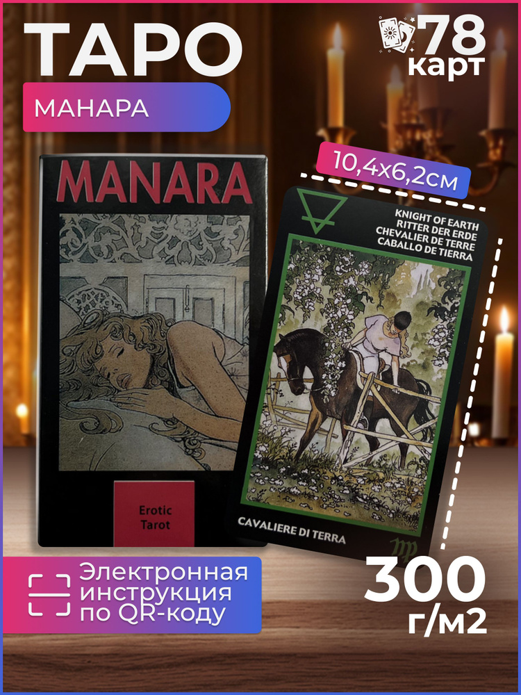 Таро Манара / Manara Erotic Tarot, карты гадальные купить на OZON по низкой цене (1904555235)