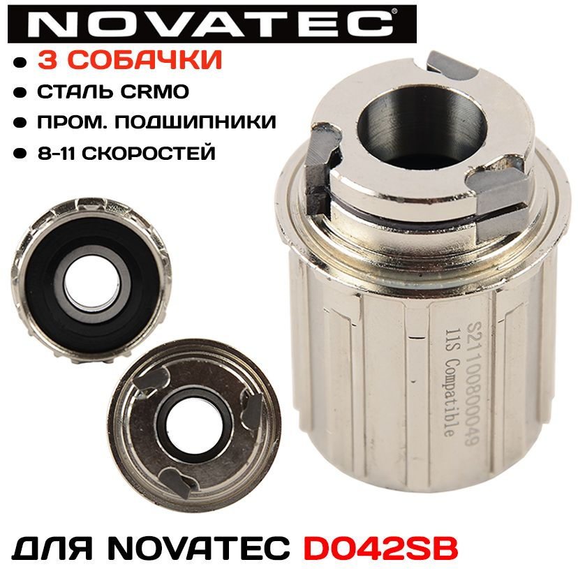 Барабан к заднений втулке NOVATEC D042SB, на 8-11скоростей, два пром ...