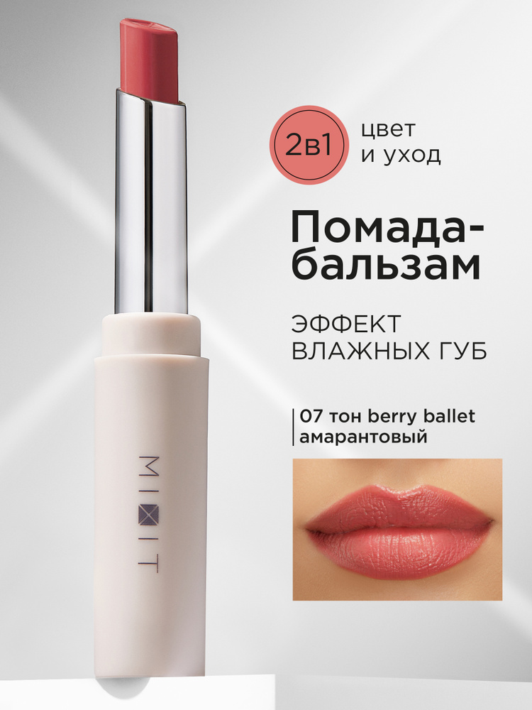 MIXIT Помада-бальзам для губ питательная, (оттенок 07 амарантовый), тающая с канделильским ...