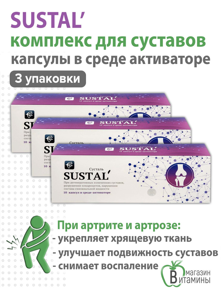 Sustal (Сусталь) - натуральный комплекс для суставов , 10 капсул в среде-активаторе / Сашера-Мед ...