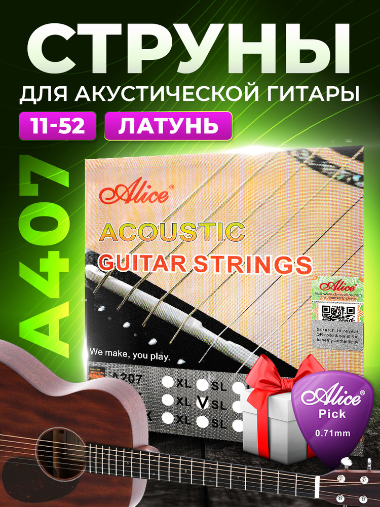 Струны для акустической гитары ALICE A407-SL (11-52), бронза 80/20 ...