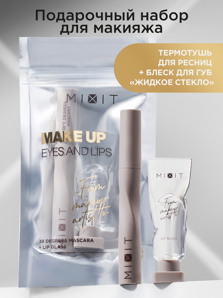 MIXIT Подарочный набор для макияжа: термотушь для ресниц и жидкое стекло для губ ...