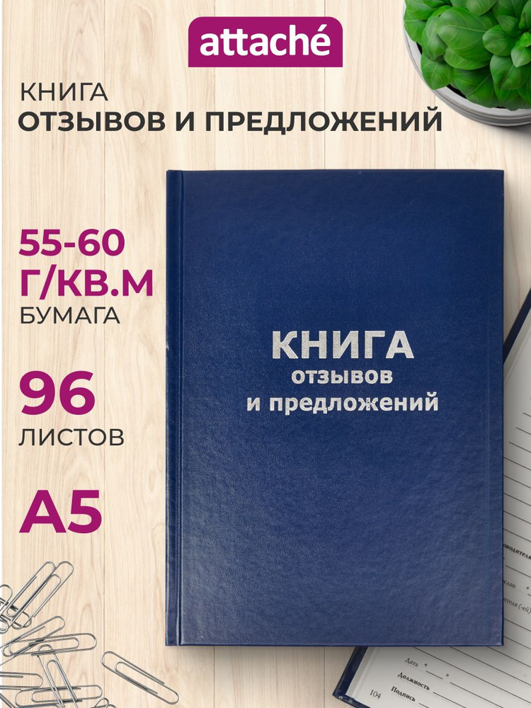 Книга отзывов и предложений Attache А5, 96 листов, твердый переплет купить на OZON по низкой ...