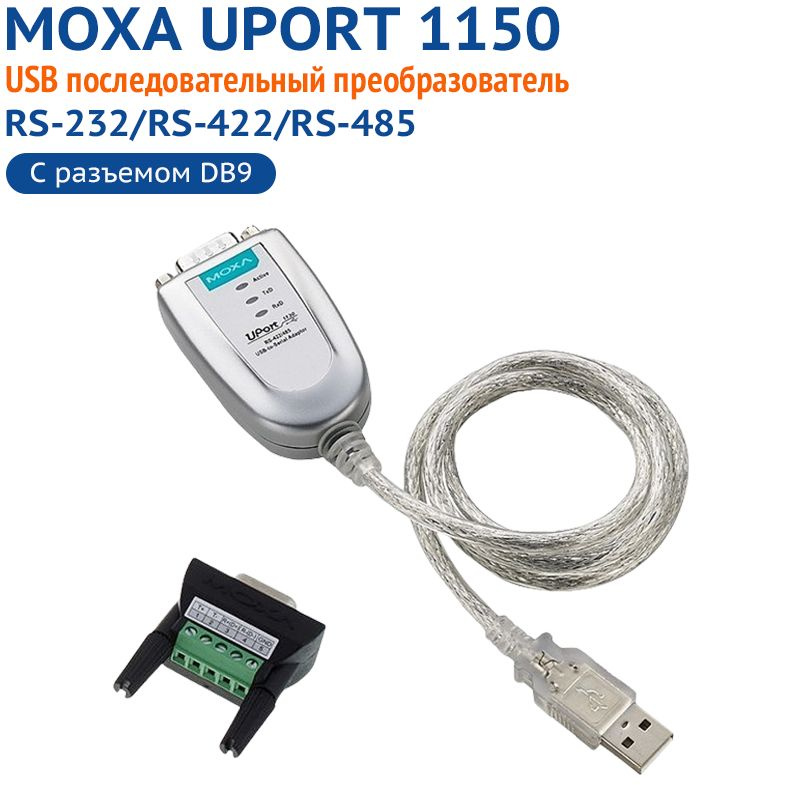 Последовательный преобразователь MOXA UPort 1150 1-портовый USB в RS-232/RS-422/RS-485, 1 разъем ...
