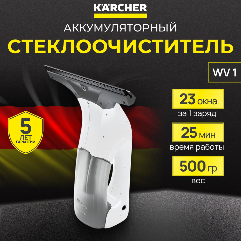 Стеклоочиститель Karcher WV 1 1.633-601.0, стеклоочиститель для окон ...