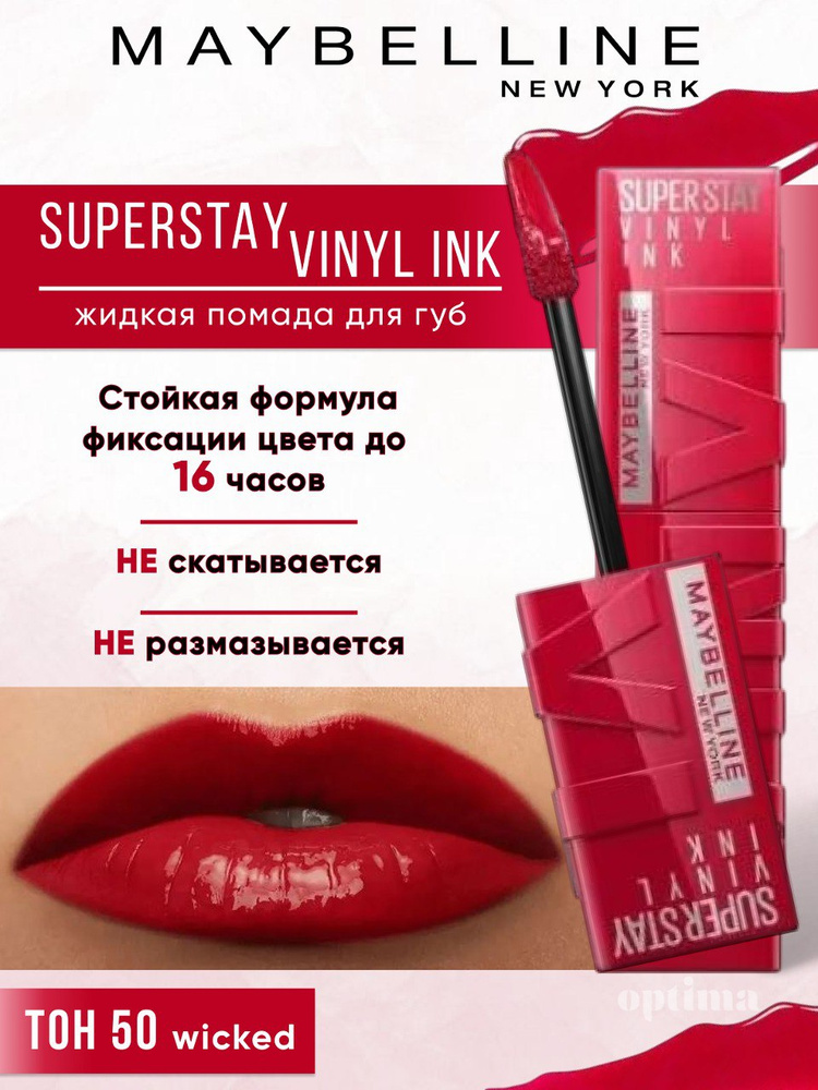 Maybelline New York Помада для губ Super Stay Vinyl Ink, 50 Wicked ...