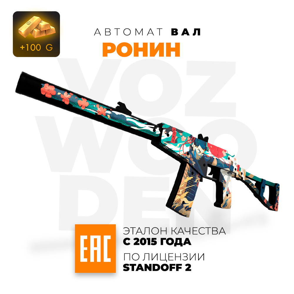 Деревянный автомат Вал Ронин Стандофф 2 / Штурмовая винтовка резинкострел Val Standoff 2 купить ...