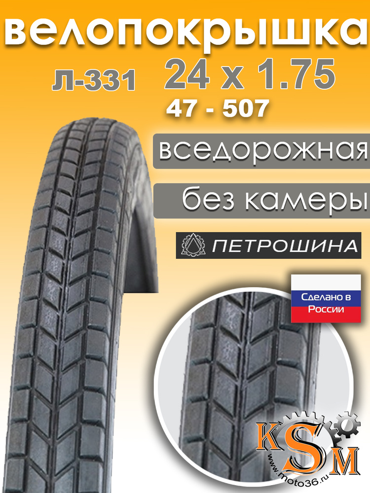 Покрышка велосипедная 24"x1.75 Л-331 (47-507) Петрошина вседорожная для подростковых велосипедов ...
