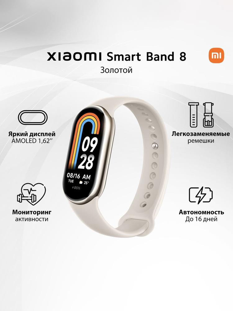 Redmi Фитнес-браслет Smart Band 8, бежевый купить на OZON по низкой ...