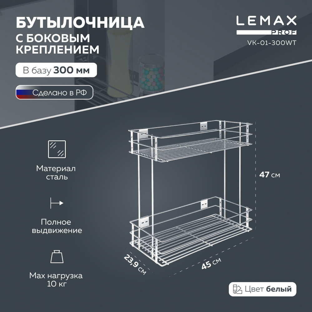 Бутылочница выдвижная Lemax prof с боковым креплением / В нижнюю базу 300 мм / Цвет: белый ...