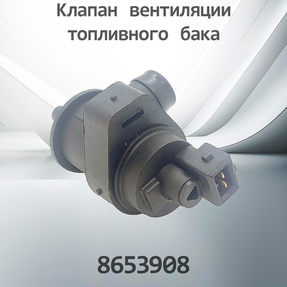 Клапан вентиляции топливного бака VOLVO 8653908 купить на OZON по ...