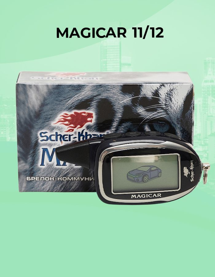 Брелок SCHER-KHAN MAGICAR 11/12 PRO3 с обратной связью купить на OZON ...