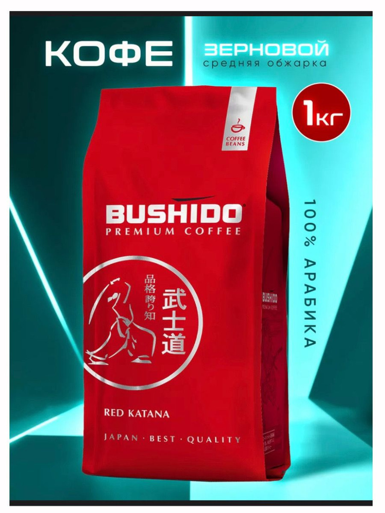 Кофе в зернах Bushido Red Katana 1 кг купить на OZON по низкой цене ...