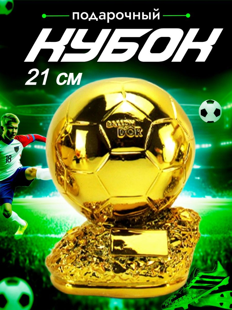 Золотой мяч кубок купить c доставкой на OZON по низкой цене (1835003416)