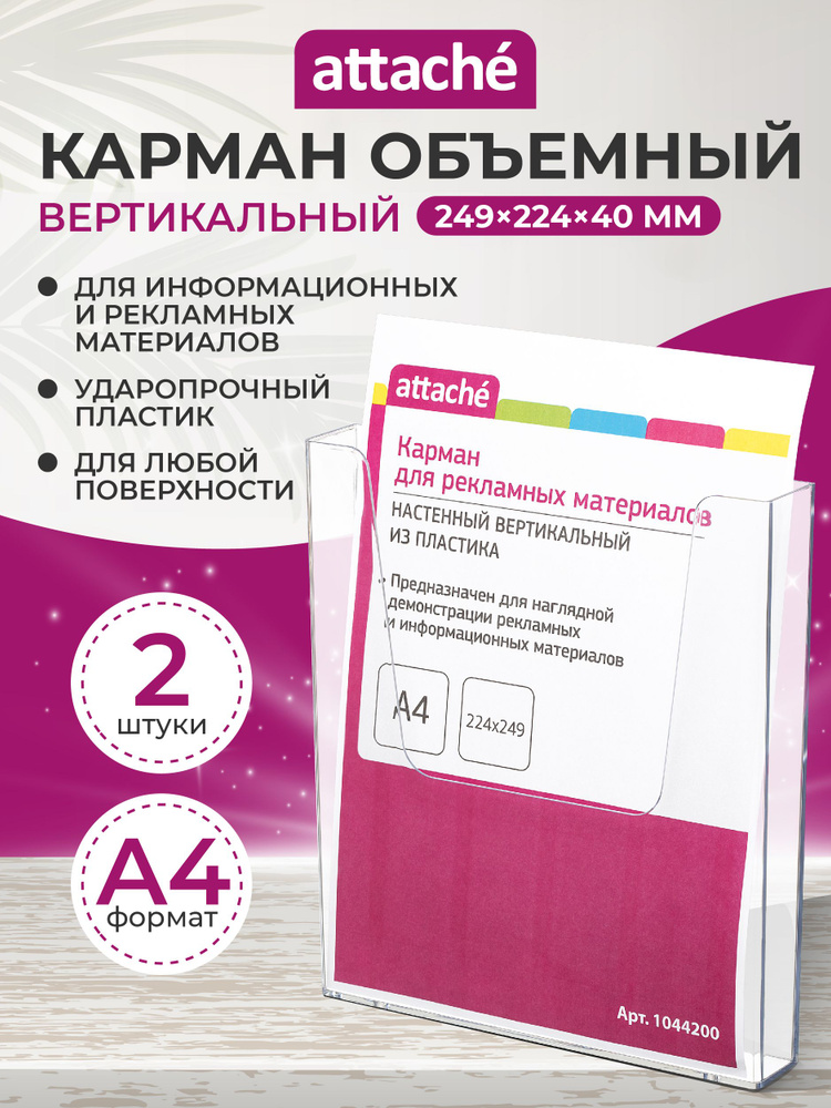 Карман для стенда А4 настенный информационный Attache объемный 2 штуки купить на OZON по низкой ...