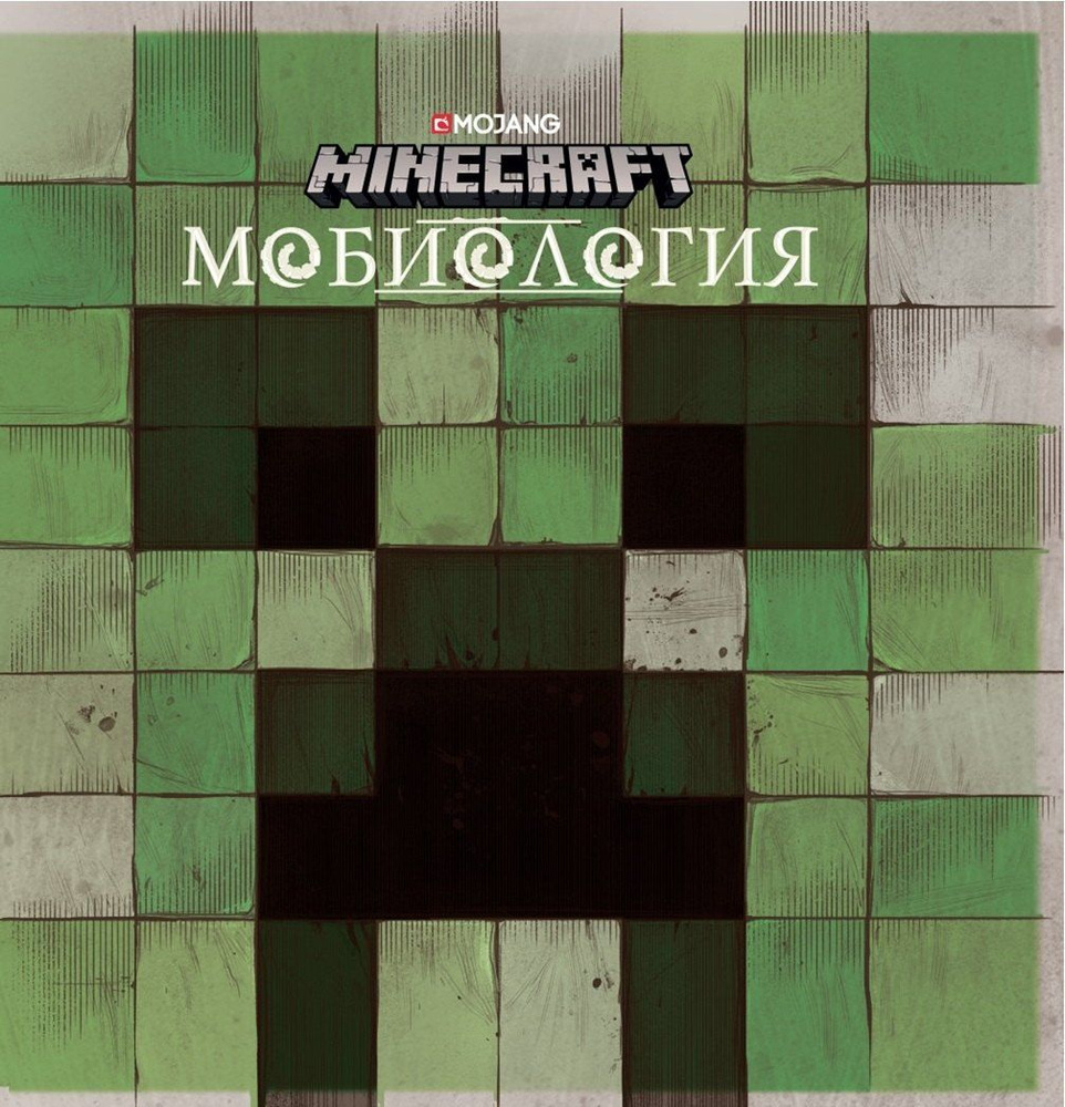 Minecraft. Мобиология купить на OZON по низкой цене (2438124732)