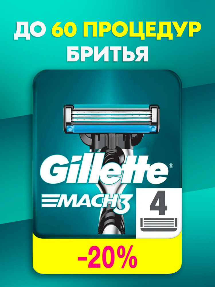 Лезвия для бритвы Gillette Mach 4 шт купить на OZON по низкой цене ...