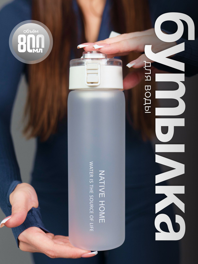 Native Home Спортивная бутылка, 800 мл купить на OZON по низкой цене ...
