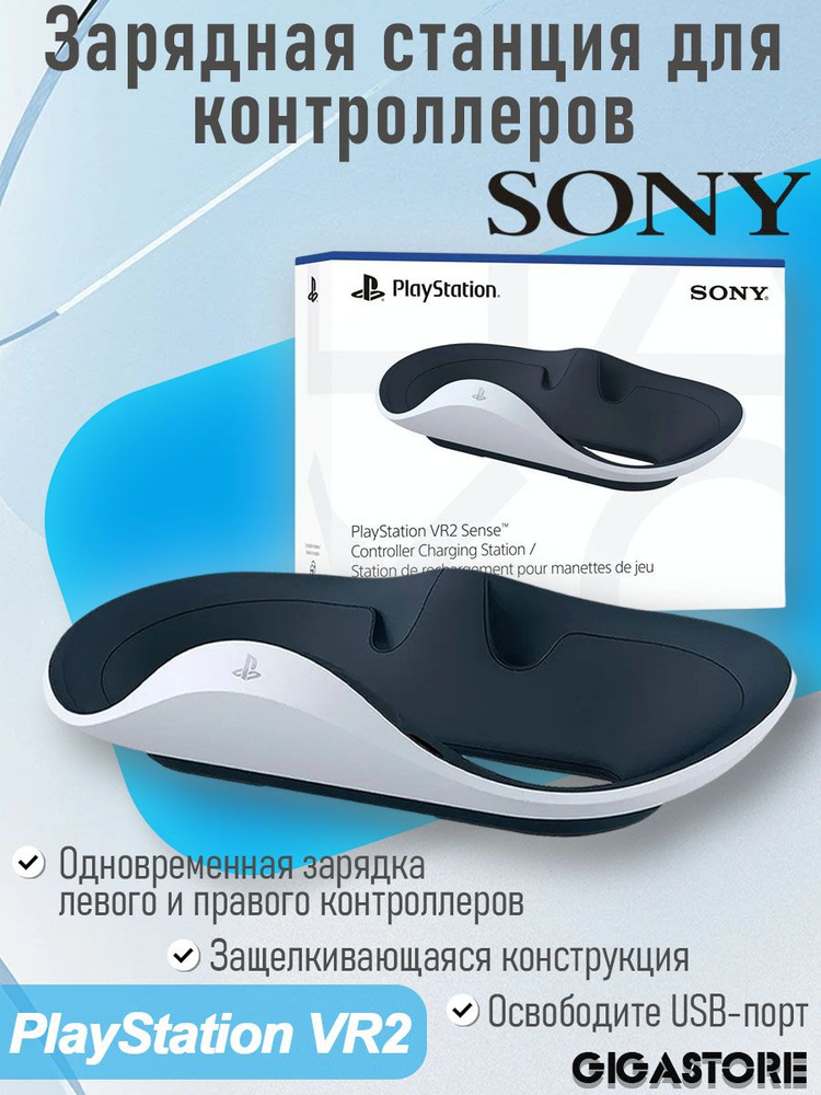 Sony PlayStation VR2 Sense Controller Charging Station, для зарядки контроллера купить на OZON ...