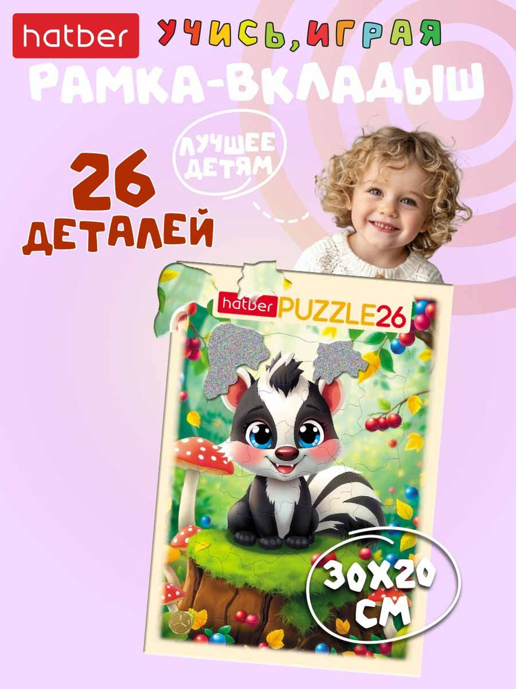 Пазлы для малышей 26 элементов А4 формата 300х200 мм в Рамке Веселый зверек Hatber купить на ...