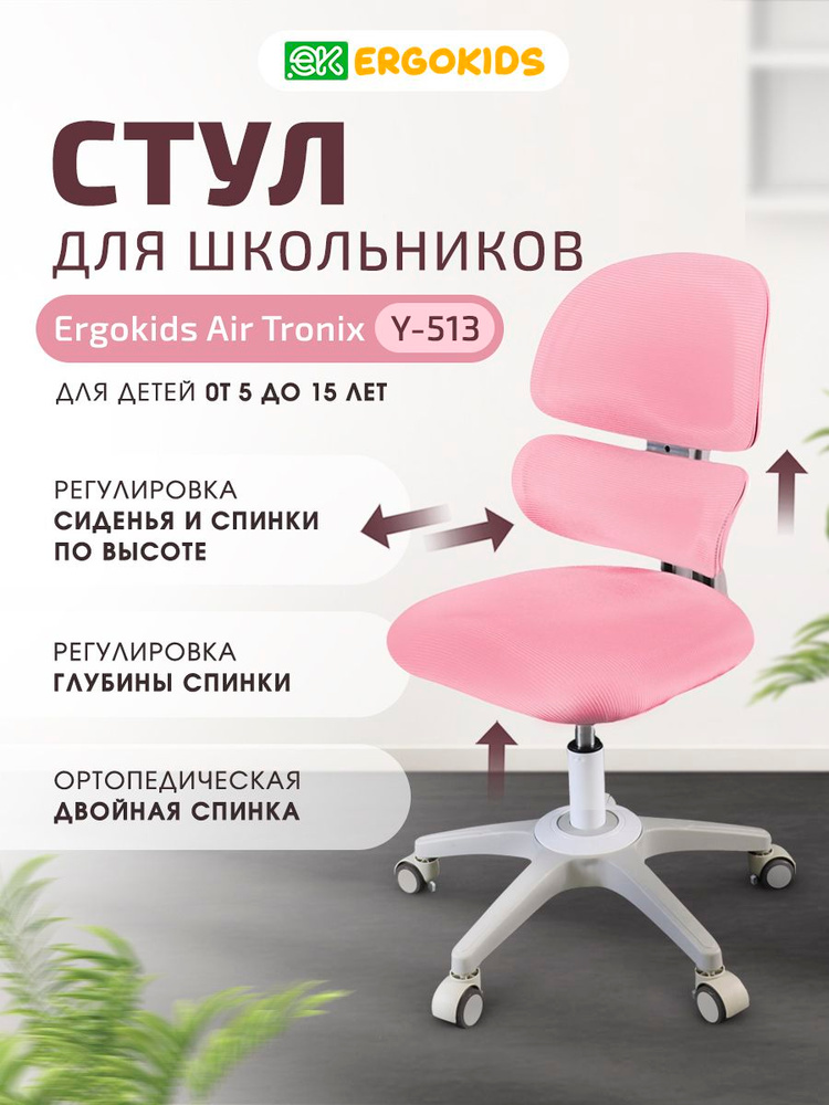 Кресло компьютерное детское Ergokids Air Tronix Y-513 розовое купить на OZON по низкой цене ...