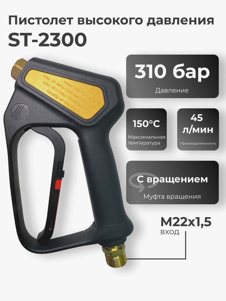 Пистолет высокого давления ST 2300 с вращением M22/1.5 купить на OZON ...