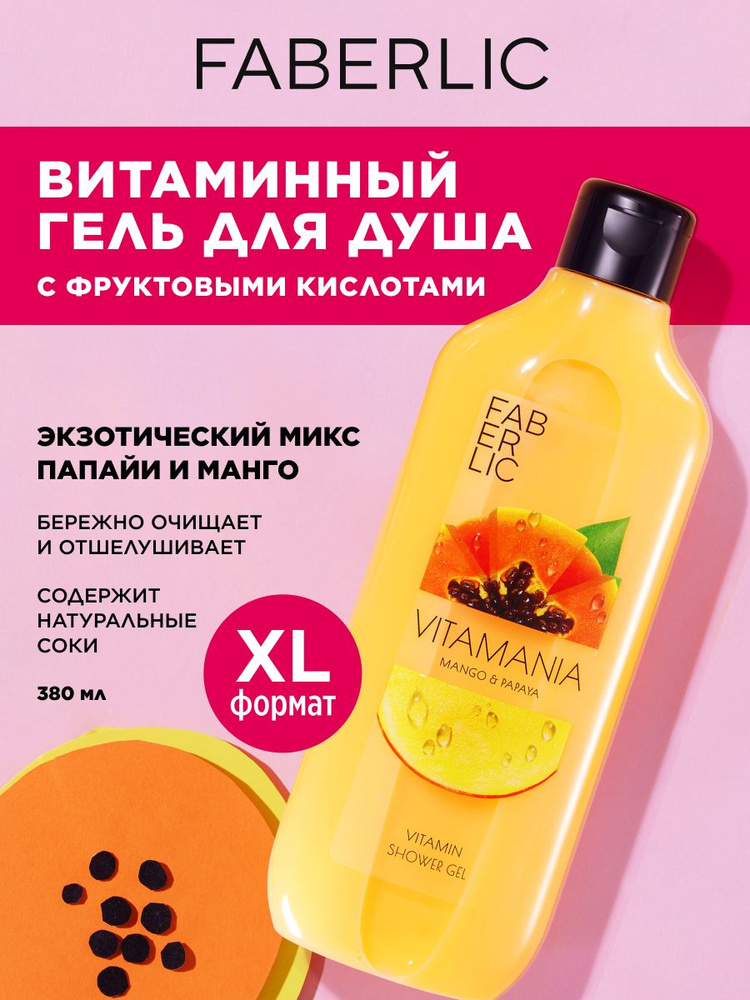 Faberlic Гель для душа парфюмированный Vitamania, женский и мужской, Манго и Папайя, 380 мл ...