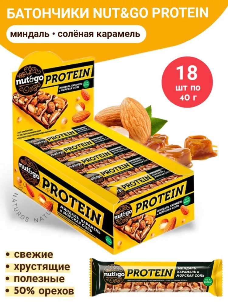 Батончик протеиновый с миндалем Nut&Go, 18 шт по 40 г купить на OZON по низкой цене (1394358861)