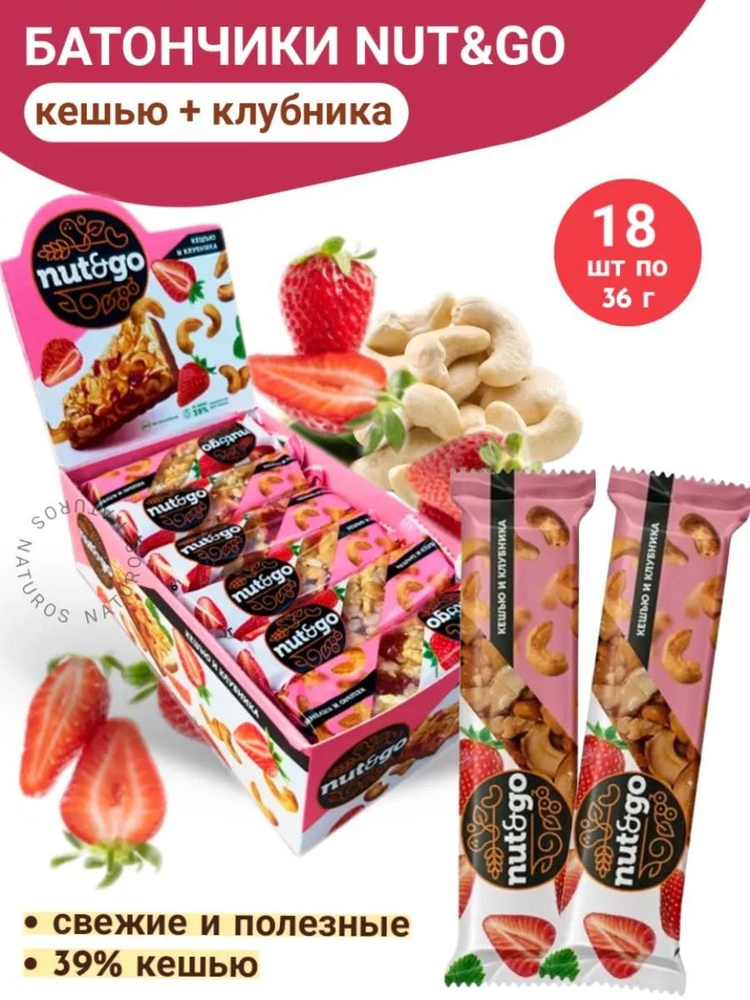 Батончик Nut and Go кешью и клубника, 18 шт по 36 г купить на OZON по ...