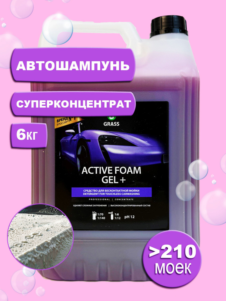 Автошампунь для бесконтактной мойки Grass Active Foam GEL+ Самый концентрированный 6 кг. купить ...