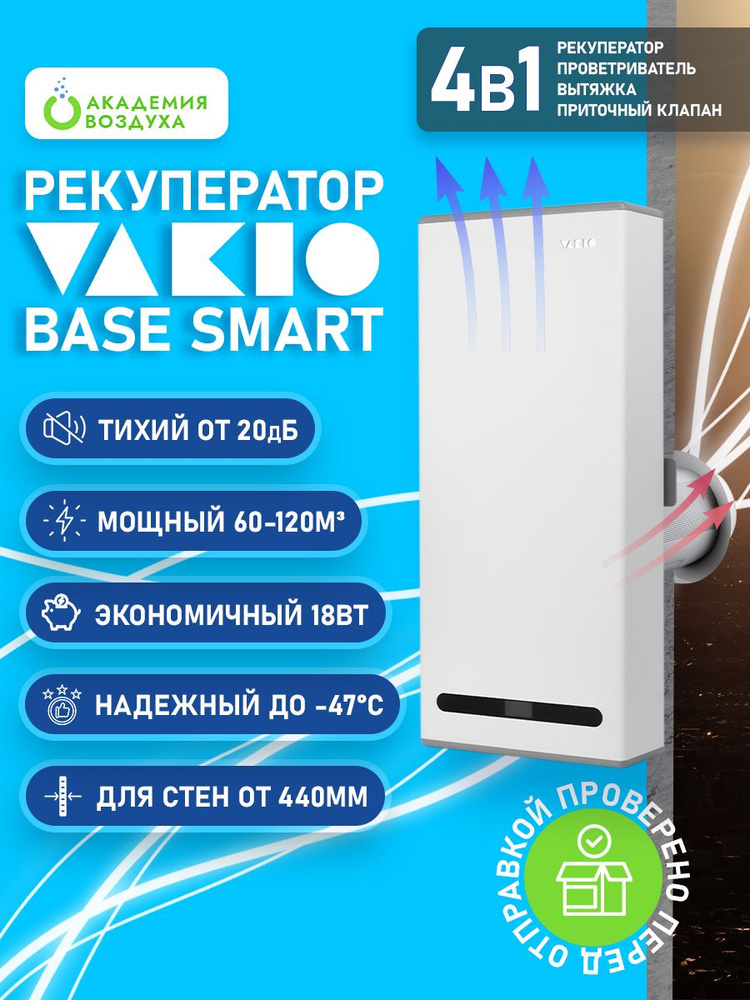 Рекуператор Vakio Base Smart (Вакио Бейс Смарт) белый + комплект фильтров в подарок (3 шт ...