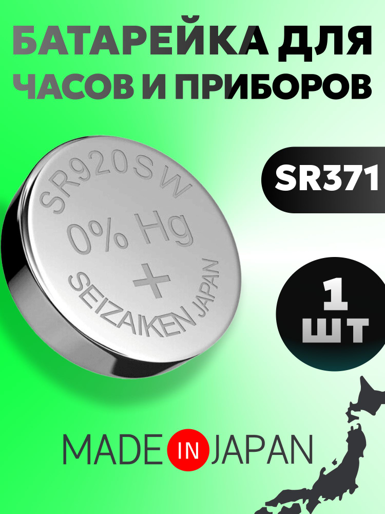 Батарейка для часов и приборов SR920SW 371 1шт купить на OZON по низкой ...