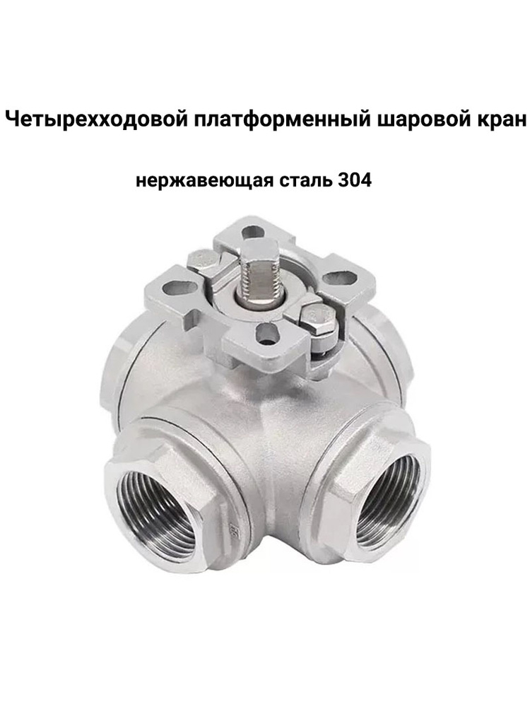 Четырехходовой платформенный шаровой кран DN25, нержавеющая сталь 304 ...