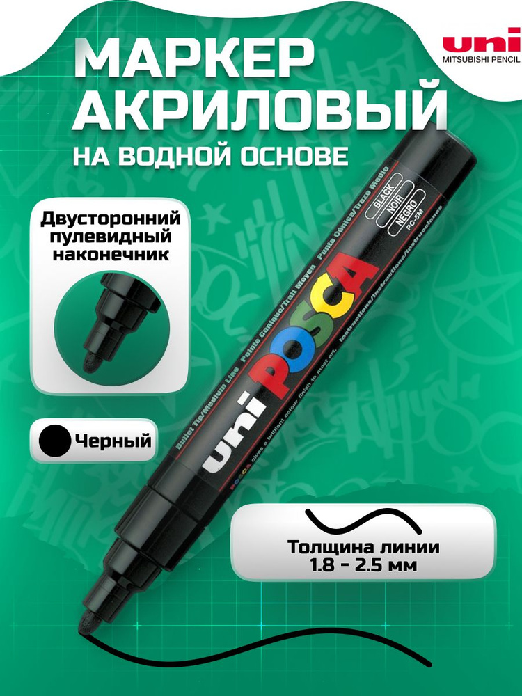 Маркер акриловый для скетчинга POSCA PC-5M, 1,8-2,5 мм, черный (24), 1 ...