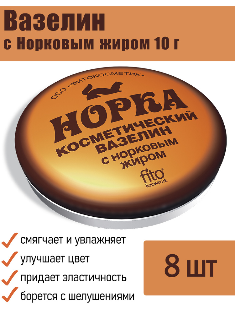 Вазелин косметический Fito Косметик Норка с норковым жиром 10 г, 8 шт купить на OZON по низкой ...