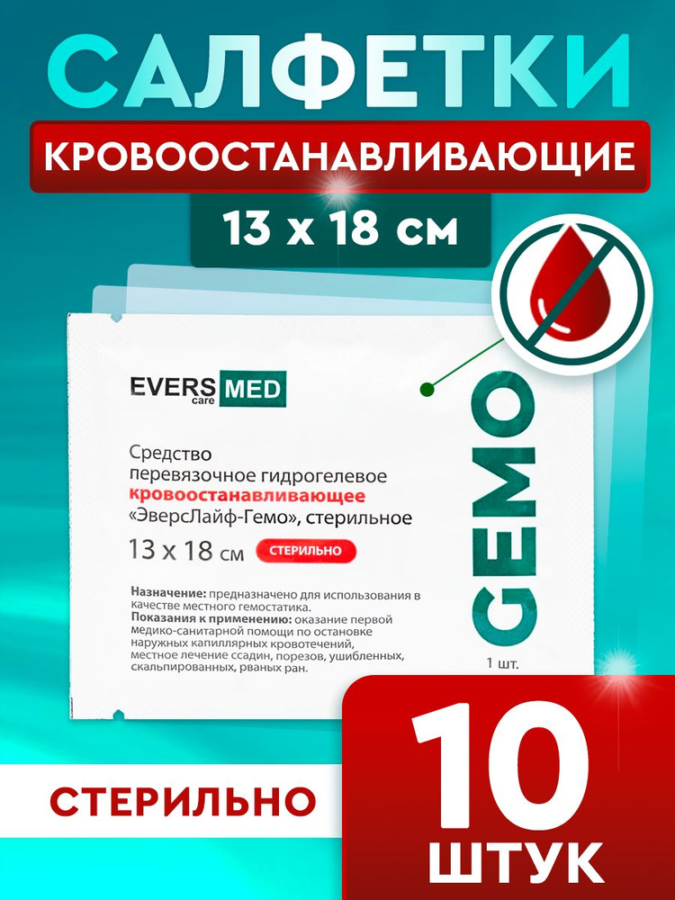 Кровоостанавливающие салфетки Evers Life (13х18 см) 10 шт / Для бытовых ран и порезов купить на ...