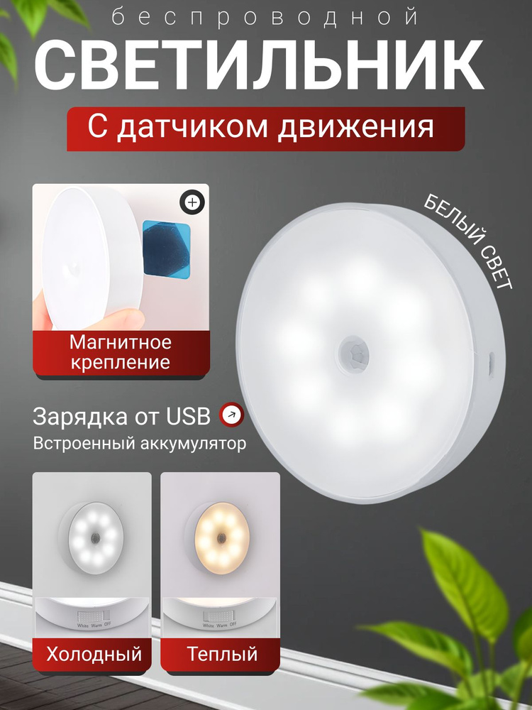 Светильник настенный с датчиком движения беспроводной светодиодный ...