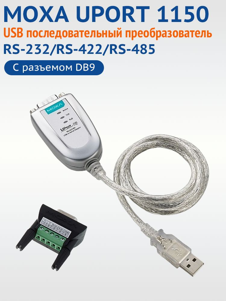 Последовательный преобразователь UPort 1150 1-портовый USB в RS-232 RS-422 RS-485 1 разъем DB9 ...