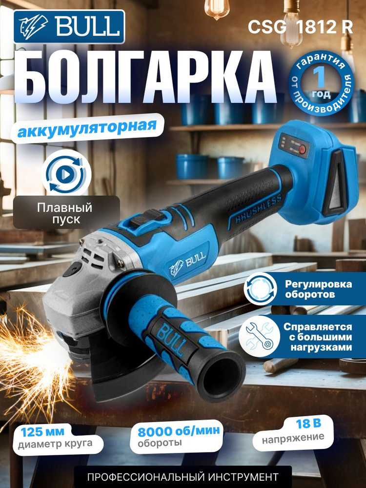 Болгарка УШМ аккумуляторная 125 BULL CSG 1812 R (1333372) купить на OZON по низкой цене (1610626823)