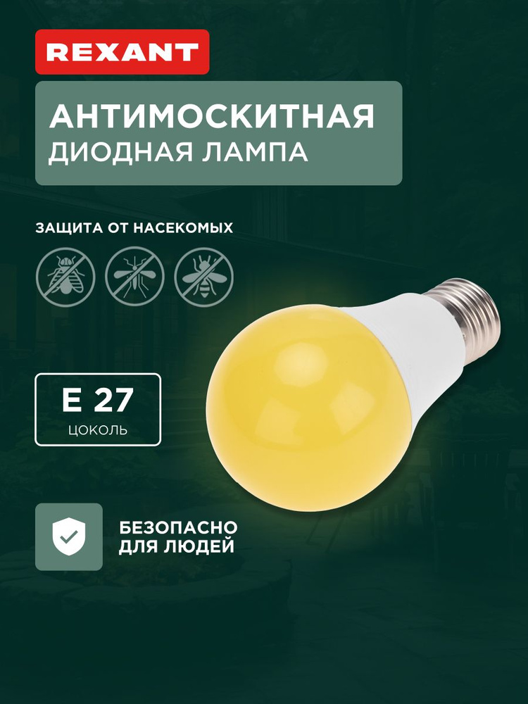 Лампа от комаров диодная REXANT; защита от насекомых, москитов, мух, мошек; уличная и для ...