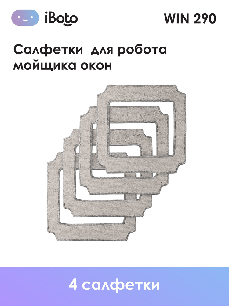 Салфетки для робота мойщика окон iBoto Win 290 (набор чистящих салфеток 4 шт.) купить на OZON по ...