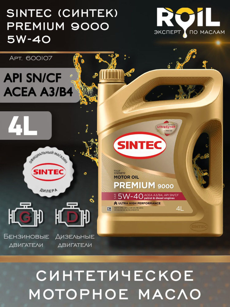 Масло моторное SINTEC PREMIUM 5W-40 Синтетическое 4 л 600107 купить c ...