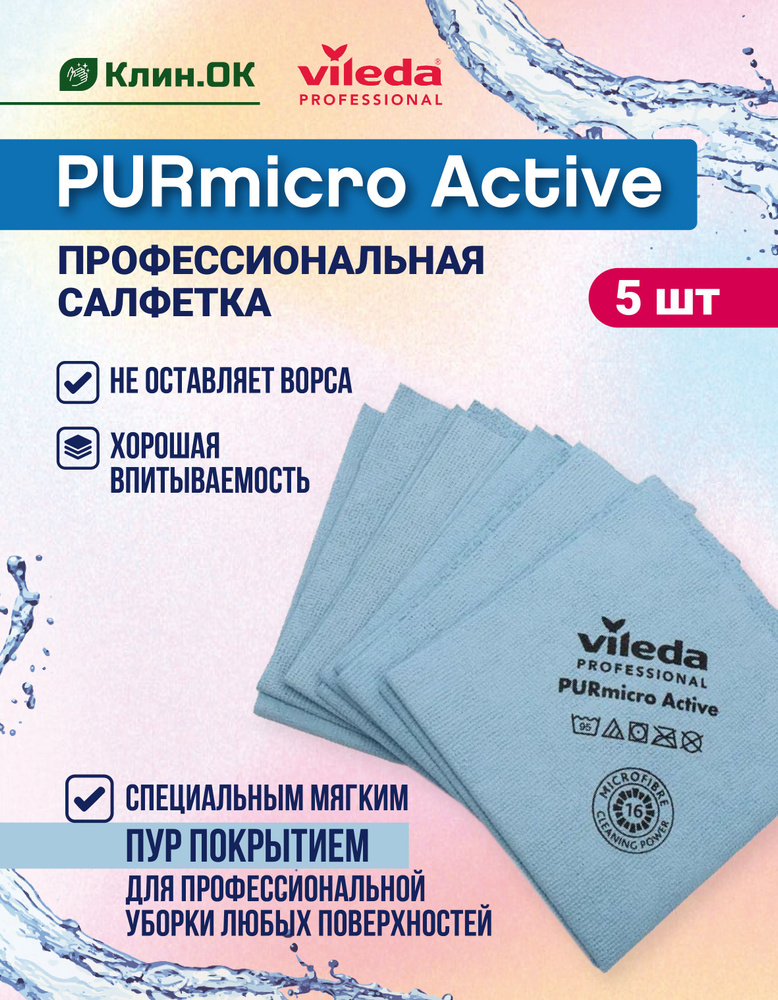 Салфетки из микрофибры, тряпки для уборки многоразовые Purmicro Active ...