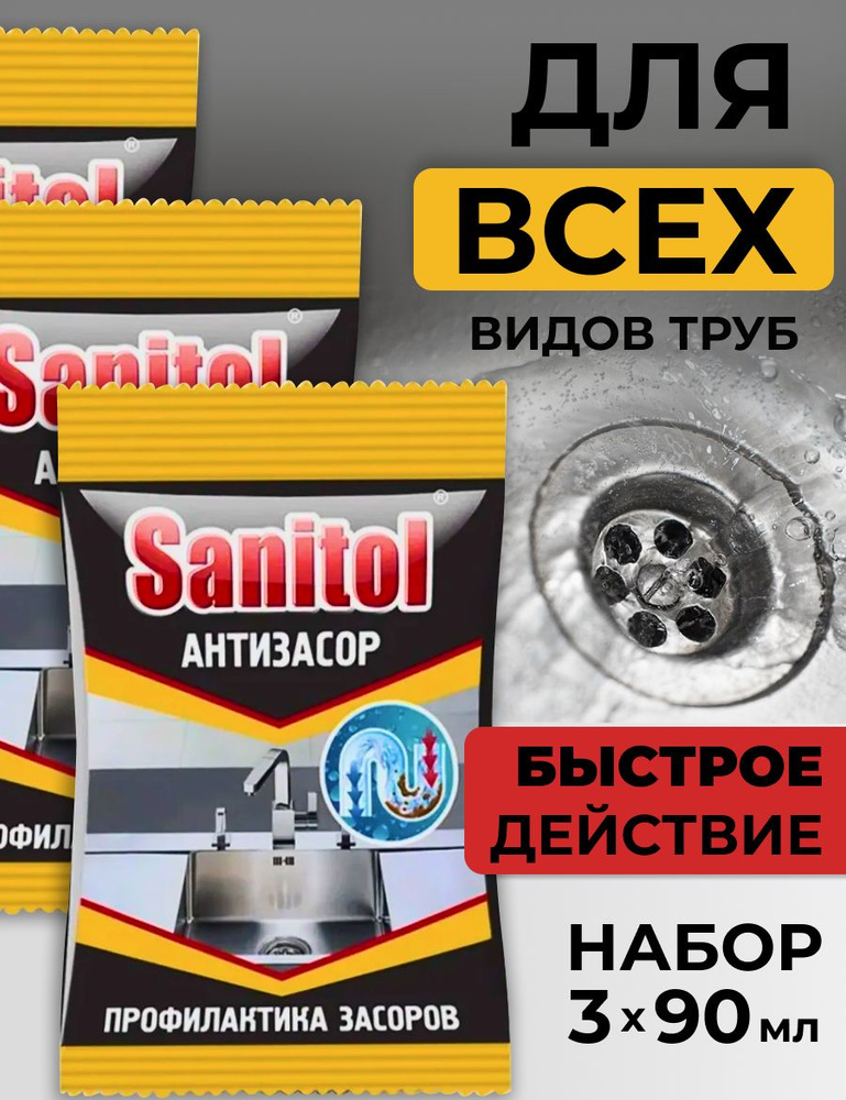 Средство от засоров для прочистки труб, антизасор Sanitol - 3 шт купить ...