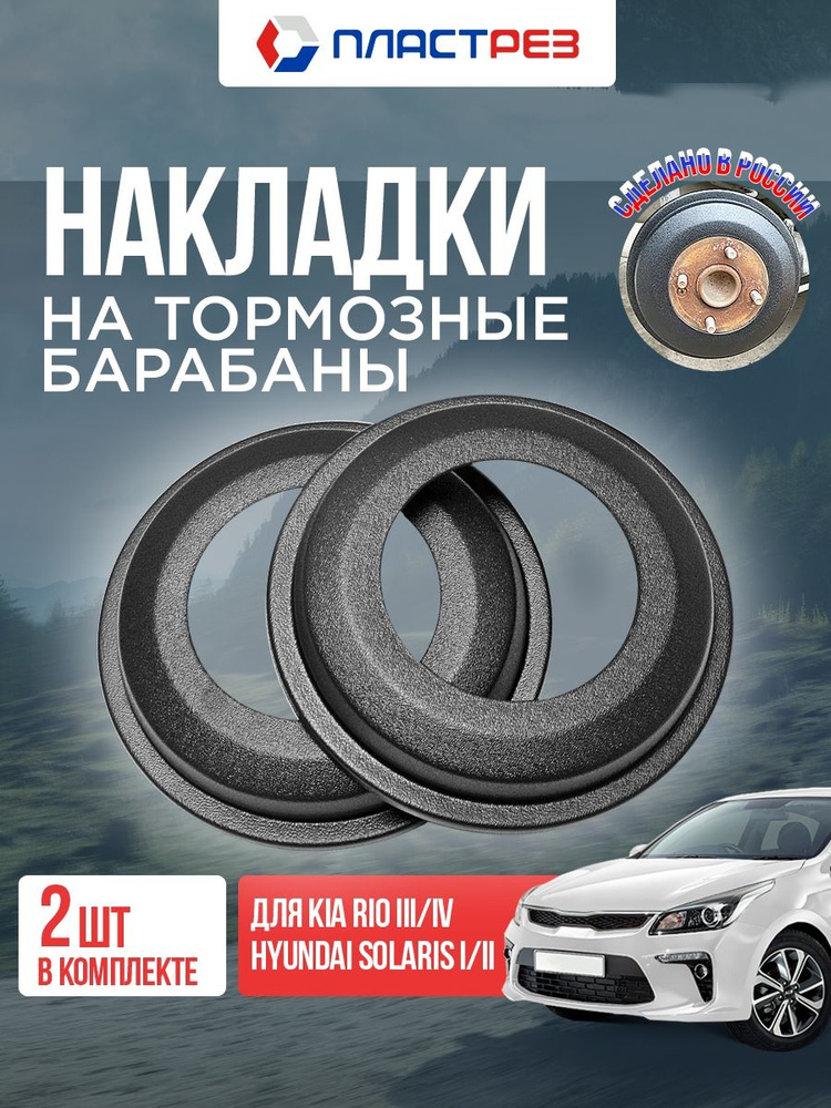 Накладки на барабаны для Хендай Солярис 2010-, Киа Рио 3, Рио 4, Х-лайн ...