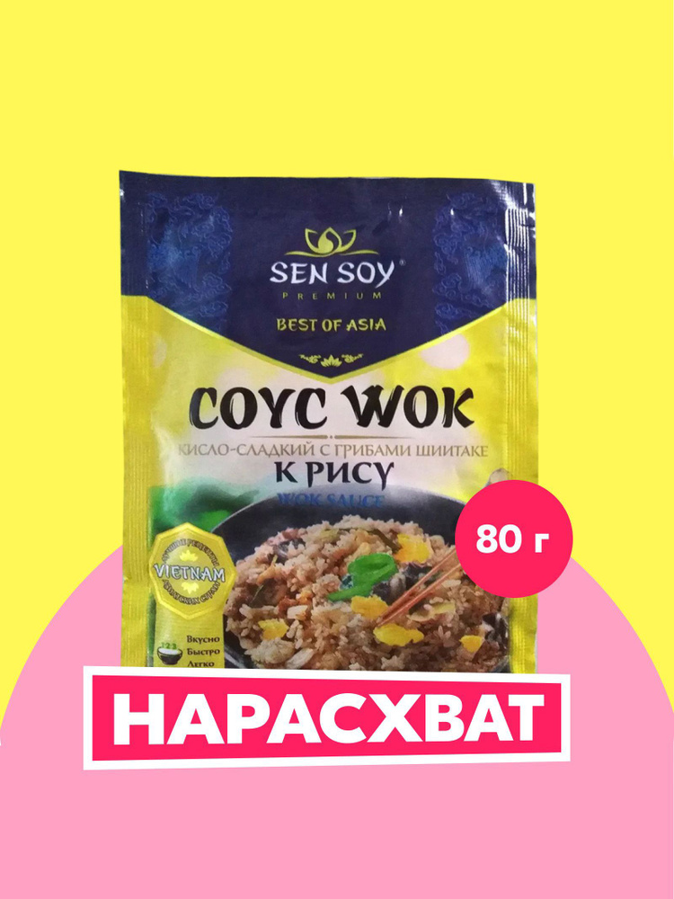 Соус Sen Soy WOK Кисло-сладкий с грибами шиитаке, для жарки риса, 80 г купить на OZON по низкой ...