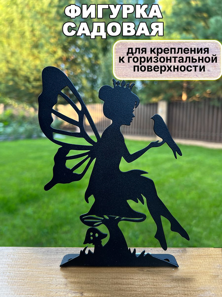 Садовые фигурки из металла Фея купить на OZON по низкой цене (1914545622)