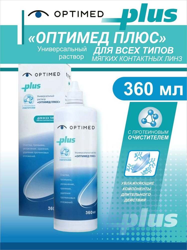 OPTIMED Plus Универсальный раствор для контактных линз Оптимед Плюс ...